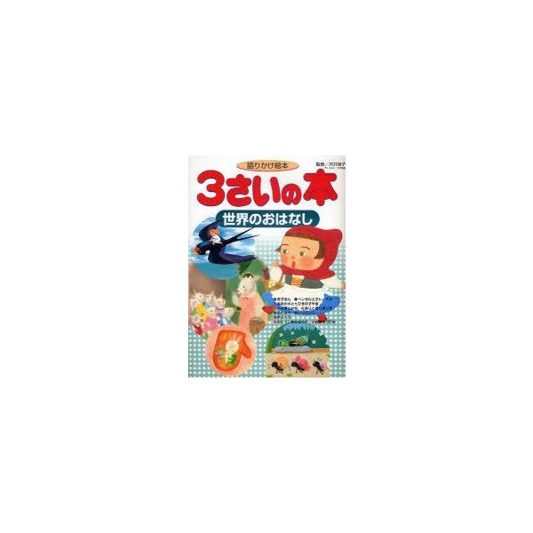 【重要】本商品は委託品となり、取次店から直接手配となります。当店のお買い物ガイド(販売条件・支払い方法・送料について)をよくご確認の上、ご注文下さいますようお願い致します。■ISBN:978-4-06-191191-8 ■タイトル:3さいの...
