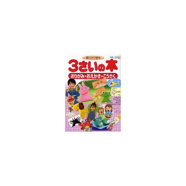 【重要】本商品は委託品となり、取次店から直接手配となります。当店のお買い物ガイド(販売条件・支払い方法・送料について)をよくご確認の上、ご注文下さいますようお願い致します。■ISBN:978-4-06-191193-2 ■タイトル:3さいの...