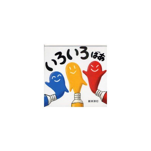 【重要】本商品は委託品となり、取次店から直接手配となります。当店のお買い物ガイド(販売条件・支払い方法・送料について)をよくご確認の上、ご注文下さいますようお願い致します。■ISBN:978-4-904188-12-5 ■タイトル:いろいろ...