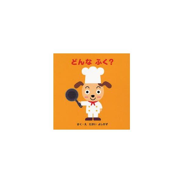 【重要】本商品は委託品となり、取次店から直接手配となります。当店のお買い物ガイド(販売条件・支払い方法・送料について)をよくご確認の上、ご注文下さいますようお願い致します。■ISBN:978-4-7746-1205-8 ■タイトル:どんなふ...