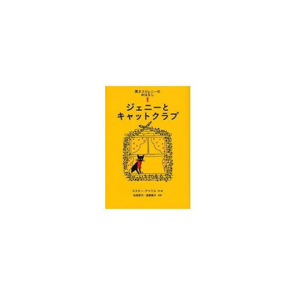 【重要】本商品は委託品となり、取次店から直接手配となります。当店のお買い物ガイド(販売条件・支払い方法・送料について)をよくご確認の上、ご注文下さいますようお願い致します。■ISBN:978-4-8340-2670-2 ■タイトル:黒ネコジ...