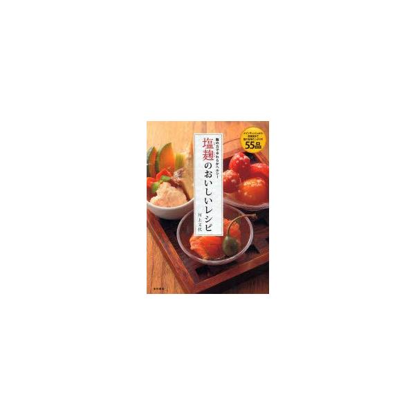 【重要】本商品は委託品となり、取次店から直接手配となります。当店のお買い物ガイド(販売条件・支払い方法・送料について)をよくご確認の上、ご注文下さいますようお願い致します。■ISBN:978-4-88574-983-4 ■タイトル:塩麹のお...