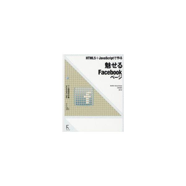 【重要】本商品は委託品となり、取次店から直接手配となります。当店のお買い物ガイド(販売条件・支払い方法・送料について)をよくご確認の上、ご注文下さいますようお願い致します。■ISBN:978-4-89977-290-3 ■タイトル:HTML...