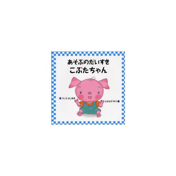 【重要】本商品は委託品となり、取次店から直接手配となります。当店のお買い物ガイド(販売条件・支払い方法・送料について)をよくご確認の上、ご注文下さいますようお願い致します。■ISBN:978-4-87014-072-1 ■タイトル:あそぶの...