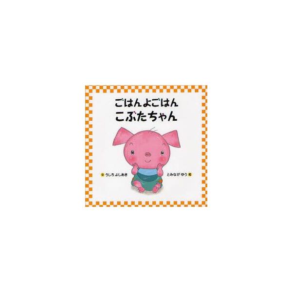 【重要】本商品は委託品となり、取次店から直接手配となります。当店のお買い物ガイド(販売条件・支払い方法・送料について)をよくご確認の上、ご注文下さいますようお願い致します。■ISBN:978-4-87014-071-4 ■タイトル:ごはんよ...