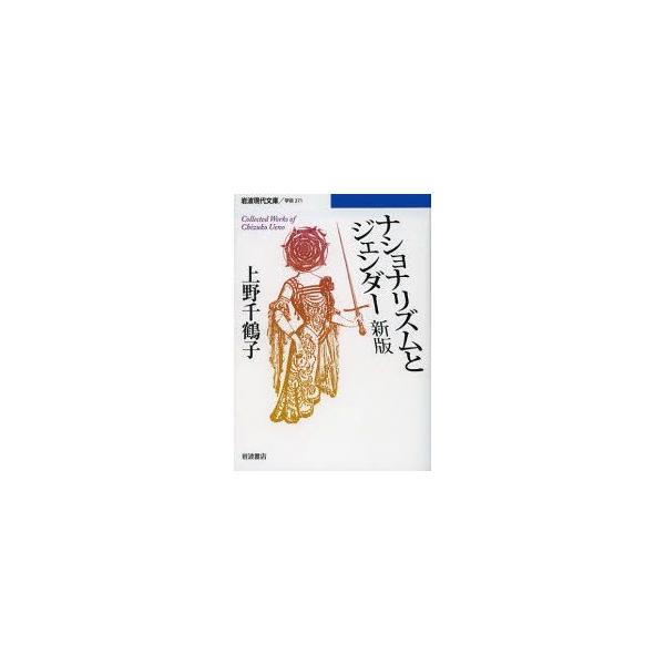 【重要】本商品は委託品となり、取次店から直接手配となります。当店のお買い物ガイド(販売条件・支払い方法・送料について)をよくご確認の上、ご注文下さいますようお願い致します。■ISBN:978-4-00-600271-8 ■タイトル:ナショナ...