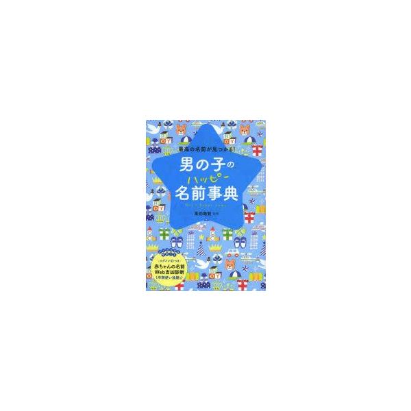 【重要】本商品は委託品となり、取次店から直接手配となります。当店のお買い物ガイド(販売条件・支払い方法・送料について)をよくご確認の上、ご注文下さいますようお願い致します。■ISBN:978-4-7916-1870-5 ■タイトル:男の子の...