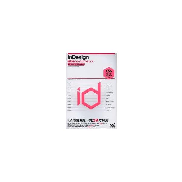 【重要】本商品は委託品となり、取次店から直接手配となります。当店のお買い物ガイド(販売条件・支払い方法・送料について)をよくご確認の上、ご注文下さいますようお願い致します。■ISBN:978-4-8399-4441-4 ■タイトル:InDe...