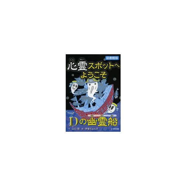 【重要】本商品は委託品となり、取次店から直接手配となります。当店のお買い物ガイド(販売条件・支払い方法・送料について)をよくご確認の上、ご注文下さいますようお願い致します。■ISBN:978-4-87051-395-2 ■タイトル:心霊スポ...