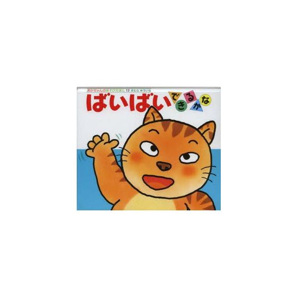 【重要】本商品は委託品となり、取次店から直接手配となります。当店のお買い物ガイド(販売条件・支払い方法・送料について)をよくご確認の上、ご注文下さいますようお願い致します。■ISBN:978-4-03-131130-4 ■タイトル:ばいばい...