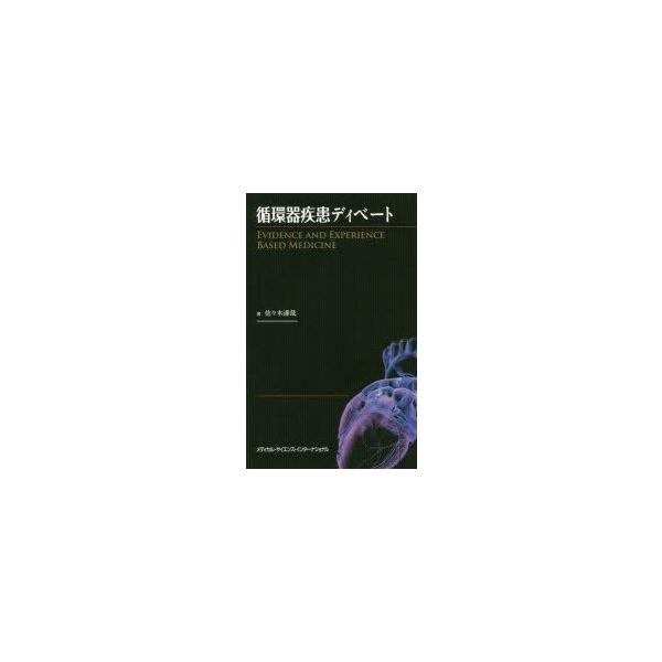 【重要】本商品は委託品となり、取次店から直接手配となります。当店のお買い物ガイド(販売条件・支払い方法・送料について)をよくご確認の上、ご注文下さいますようお願い致します。■ISBN:978-4-89592-785-7 ■タイトル:循環器疾...