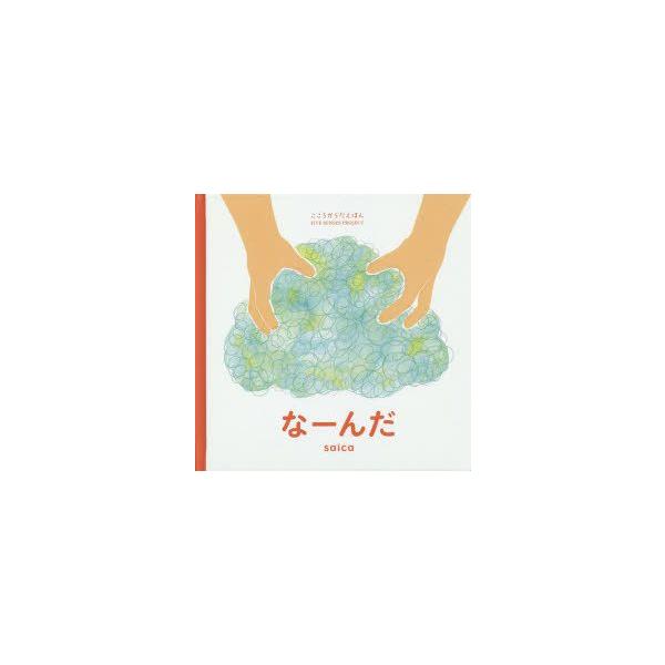 【重要】本商品は委託品となり、取次店から直接手配となります。当店のお買い物ガイド(販売条件・支払い方法・送料について)をよくご確認の上、ご注文下さいますようお願い致します。■ISBN:978-4-87290-825-1 ■タイトル:なーんだ...