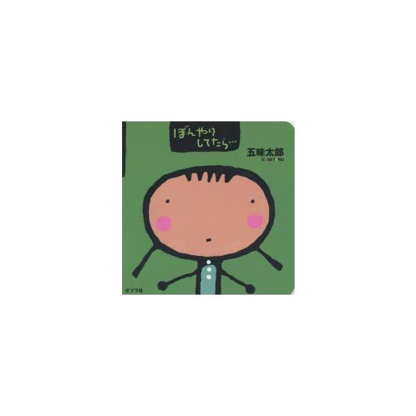 【重要】本商品は委託品となり、取次店から直接手配となります。当店のお買い物ガイド(販売条件・支払い方法・送料について)をよくご確認の上、ご注文下さいますようお願い致します。■ISBN:978-4-591-14279-0 ■タイトル:ぼんやり...