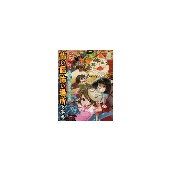 【重要】本商品は委託品となり、取次店から直接手配となります。当店のお買い物ガイド(販売条件・支払い方法・送料について)をよくご確認の上、ご注文下さいますようお願い致します。■ISBN:978-4-323-07313-2 ■タイトル:本当に怖...