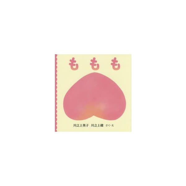 【重要】本商品は委託品となり、取次店から直接手配となります。当店のお買い物ガイド(販売条件・支払い方法・送料について)をよくご確認の上、ご注文下さいますようお願い致します。■ISBN:978-4-265-08221-6 ■タイトル:ももも　...