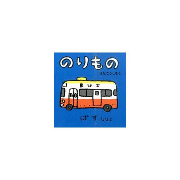 【重要】本商品は委託品となり、取次店から直接手配となります。当店のお買い物ガイド(販売条件・支払い方法・送料について)をよくご確認の上、ご注文下さいますようお願い致します。■ISBN:978-4-591-14572-2 ■タイトル:のりもの...