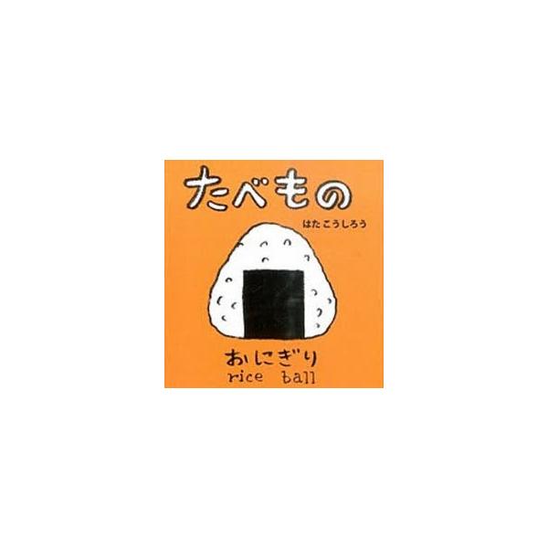 【重要】本商品は委託品となり、取次店から直接手配となります。当店のお買い物ガイド(販売条件・支払い方法・送料について)をよくご確認の上、ご注文下さいますようお願い致します。■ISBN:978-4-591-14573-9 ■タイトル:たべもの...
