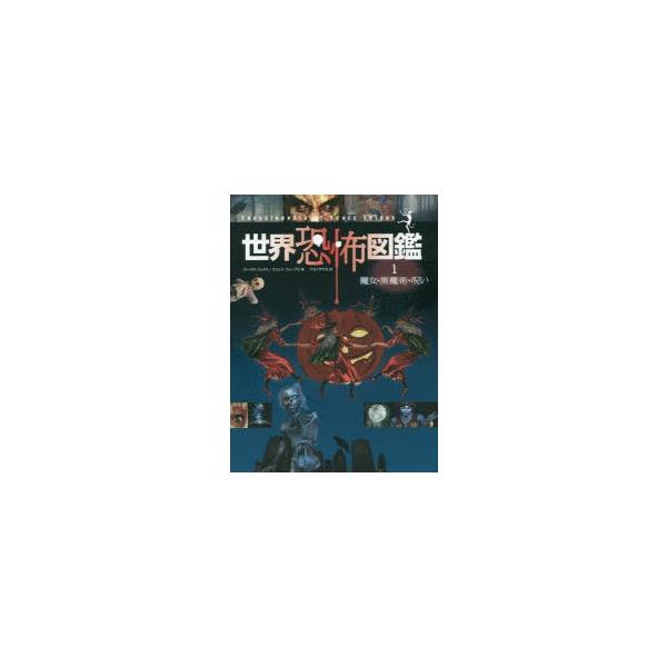 【重要】本商品は委託品となり、取次店から直接手配となります。当店のお買い物ガイド(販売条件・支払い方法・送料について)をよくご確認の上、ご注文下さいますようお願い致します。■ISBN:978-4-7999-0135-9 ■タイトル:世界恐怖...