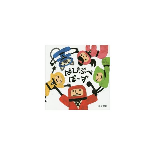 【重要】本商品は委託品となり、取次店から直接手配となります。当店のお買い物ガイド(販売条件・支払い方法・送料について)をよくご確認の上、ご注文下さいますようお願い致します。■ISBN:978-4-7999-0145-8 ■タイトル:ぱぴぷぺ...