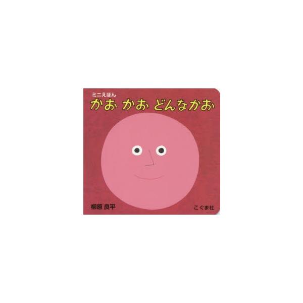 【重要】本商品は委託品となり、取次店から直接手配となります。当店のお買い物ガイド(販売条件・支払い方法・送料について)をよくご確認の上、ご注文下さいますようお願い致します。■ISBN:978-4-7721-0229-2 ■タイトル:かおかお...