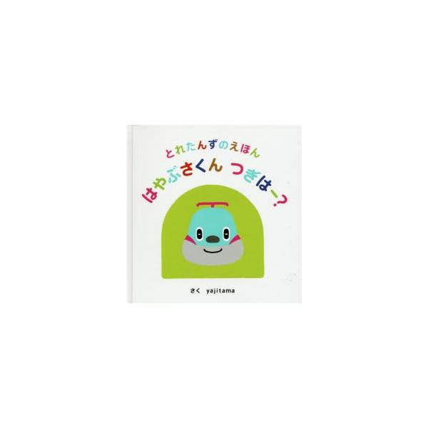 【重要】本商品は委託品となり、取次店から直接手配となります。当店のお買い物ガイド(販売条件・支払い方法・送料について)をよくご確認の上、ご注文下さいますようお願い致します。■ISBN:978-4-86593-026-9 ■タイトル:はやぶさ...