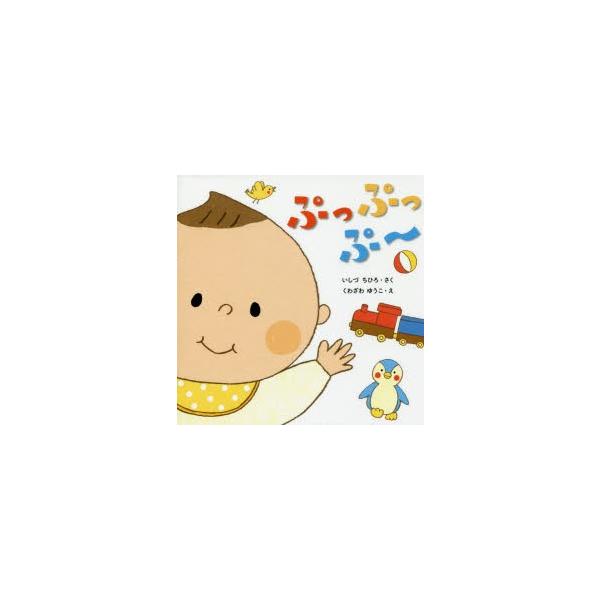 【重要】本商品は委託品となり、取次店から直接手配となります。当店のお買い物ガイド(販売条件・支払い方法・送料について)をよくご確認の上、ご注文下さいますようお願い致します。■ISBN:978-4-7743-2483-8 ■タイトル:ぷっぷっ...