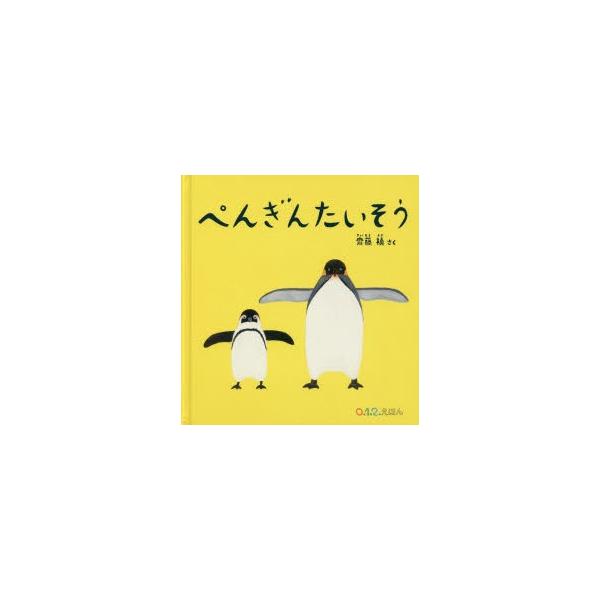 【重要】本商品は委託品となり、取次店から直接手配となります。当店のお買い物ガイド(販売条件・支払い方法・送料について)をよくご確認の上、ご注文下さいますようお願い致します。■ISBN:978-4-8340-8253-1 ■タイトル:ぺんぎん...