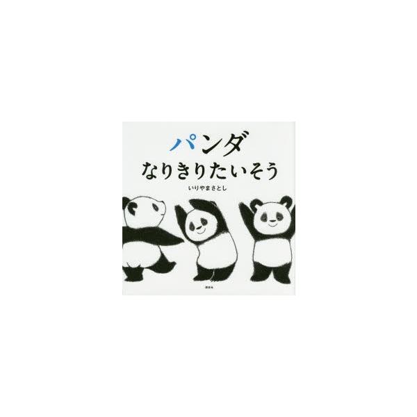 【重要】本商品は委託品となり、取次店から直接手配となります。当店のお買い物ガイド(販売条件・支払い方法・送料について)をよくご確認の上、ご注文下さいますようお願い致します。■ISBN:978-4-06-199138-5 ■タイトル:パンダな...