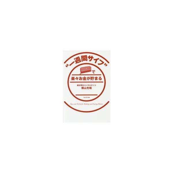 【重要】本商品は委託品となり、取次店から直接手配となります。当店のお買い物ガイド(販売条件・支払い方法・送料について)をよくご確認の上、ご注文下さいますようお願い致します。■ISBN:978-4-8334-2211-6 ■タイトル:“一週間...