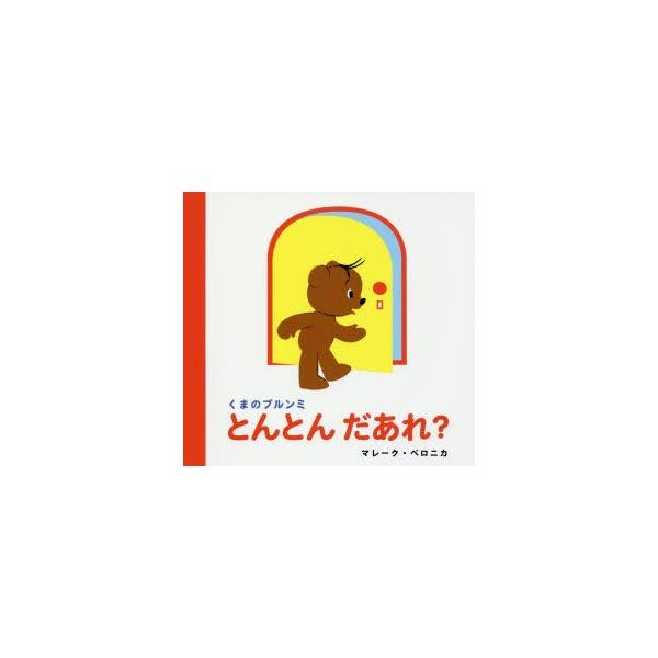 【重要】本商品は委託品となり、取次店から直接手配となります。当店のお買い物ガイド(販売条件・支払い方法・送料について)をよくご確認の上、ご注文下さいますようお願い致します。■ISBN:978-4-89219-421-4 ■タイトル:くまのブ...