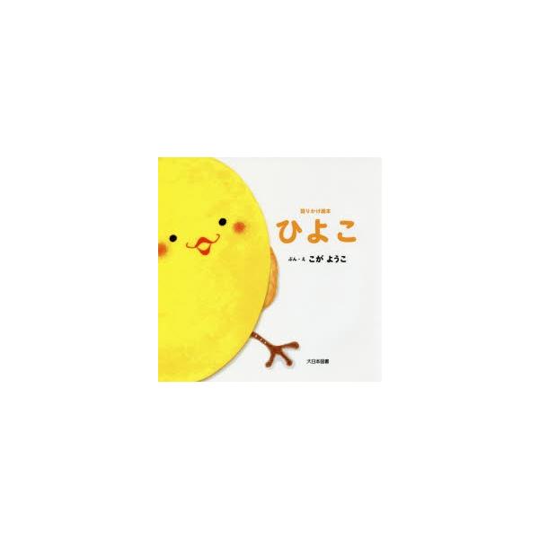 【重要】本商品は委託品となり、取次店から直接手配となります。当店のお買い物ガイド(販売条件・支払い方法・送料について)をよくご確認の上、ご注文下さいますようお願い致します。■ISBN:978-4-477-03074-6 ■タイトル:ひよこ　...