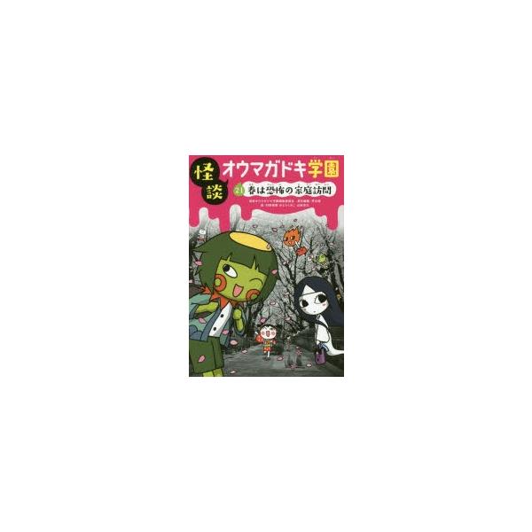 【重要】本商品は委託品となり、取次店から直接手配となります。当店のお買い物ガイド(販売条件・支払い方法・送料について)をよくご確認の上、ご注文下さいますようお願い致します。■ISBN:978-4-494-01729-4 ■タイトル:怪談オウ...