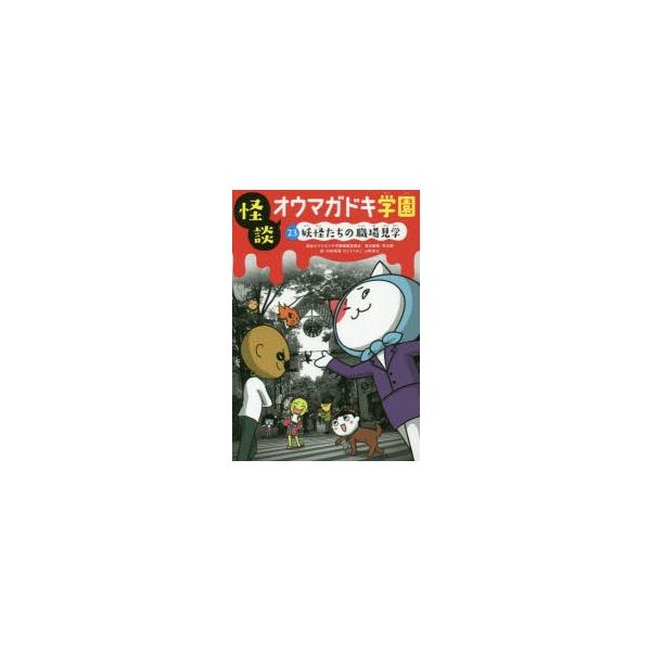 【重要】本商品は委託品となり、取次店から直接手配となります。当店のお買い物ガイド(販売条件・支払い方法・送料について)をよくご確認の上、ご注文下さいますようお願い致します。■ISBN:978-4-494-01731-7 ■タイトル:怪談オウ...