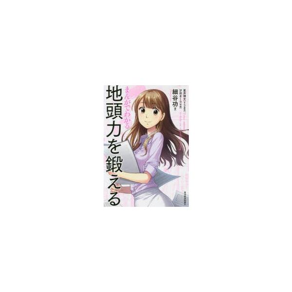 【重要】本商品は委託品となり、取次店から直接手配となります。当店のお買い物ガイド(販売条件・支払い方法・送料について)をよくご確認の上、ご注文下さいますようお願い致します。■ISBN:978-4-492-55778-5 ■タイトル:まんがで...