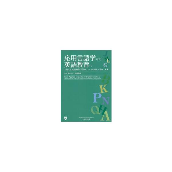 【重要】本商品は委託品となり、取次店から直接手配となります。当店のお買い物ガイド(販売条件・支払い方法・送料について)をよくご確認の上、ご注文下さいますようお願い致します。■ISBN:978-4-324-10331-9 ■タイトル:応用言語...
