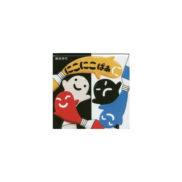【重要】本商品は委託品となり、取次店から直接手配となります。当店のお買い物ガイド(販売条件・支払い方法・送料について)をよくご確認の上、ご注文下さいますようお願い致します。■ISBN:978-4-904188-45-3 ■タイトル:にこにこ...