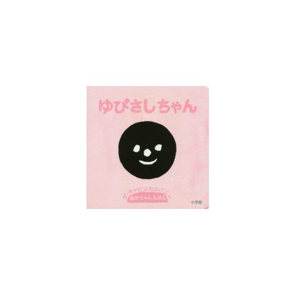 【重要】本商品は委託品となり、取次店から直接手配となります。当店のお買い物ガイド(販売条件・支払い方法・送料について)をよくご確認の上、ご注文下さいますようお願い致します。■ISBN:978-4-09-726752-2 ■タイトル:ゆびさし...