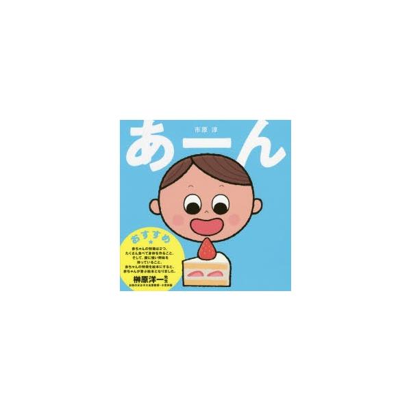 【重要】本商品は委託品となり、取次店から直接手配となります。当店のお買い物ガイド(販売条件・支払い方法・送料について)をよくご確認の上、ご注文下さいますようお願い致します。■ISBN:978-4-904188-47-7 ■タイトル:あーん　...