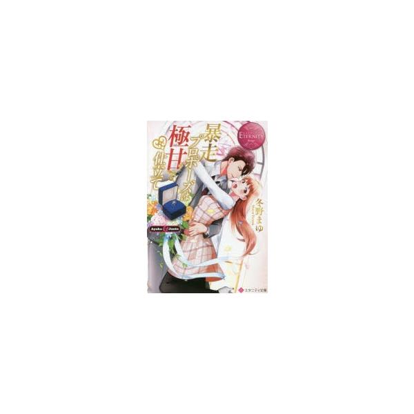 【重要】本商品は委託品となり、取次店から直接手配となります。当店のお買い物ガイド(販売条件・支払い方法・送料について)をよくご確認の上、ご注文下さいますようお願い致します。■ISBN:978-4-434-24466-7 ■タイトル:暴走プロ...