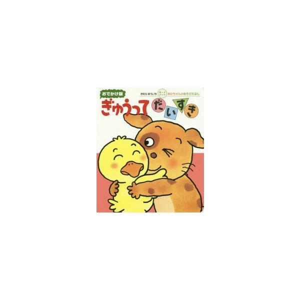 【重要】本商品は委託品となり、取次店から直接手配となります。当店のお買い物ガイド(販売条件・支払い方法・送料について)をよくご確認の上、ご注文下さいますようお願い致します。■ISBN:978-4-03-124200-4 ■タイトル:ぎゅうっ...