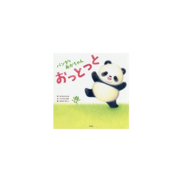 【重要】本商品は委託品となり、取次店から直接手配となります。当店のお買い物ガイド(販売条件・支払い方法・送料について)をよくご確認の上、ご注文下さいますようお願い致します。■ISBN:978-4-04-106808-3 ■タイトル:パンダの...