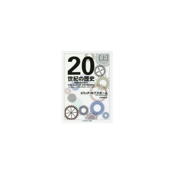 【重要】本商品は委託品となり、取次店から直接手配となります。当店のお買い物ガイド(販売条件・支払い方法・送料について)をよくご確認の上、ご注文下さいますようお願い致します。■ISBN:978-4-480-09866-5 ■タイトル:20世紀...