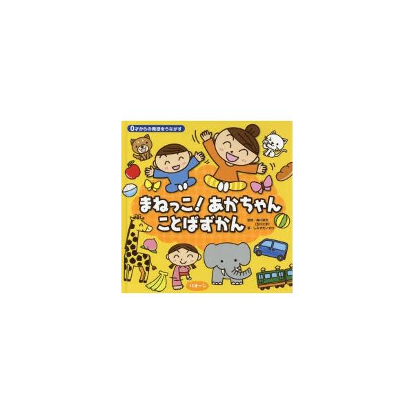 【重要】本商品は委託品となり、取次店から直接手配となります。当店のお買い物ガイド(販売条件・支払い方法・送料について)をよくご確認の上、ご注文下さいますようお願い致します。■ISBN:978-4-533-12748-9 ■タイトル:まねっこ...