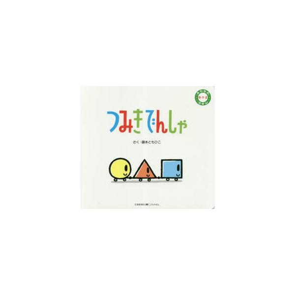 【重要】本商品は委託品となり、取次店から直接手配となります。当店のお買い物ガイド(販売条件・支払い方法・送料について)をよくご確認の上、ご注文下さいますようお願い致します。■ISBN:978-4-330-92218-8 ■タイトル:つみきで...
