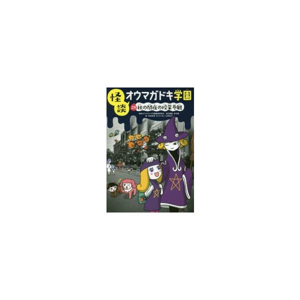 【重要】本商品は委託品となり、取次店から直接手配となります。当店のお買い物ガイド(販売条件・支払い方法・送料について)をよくご確認の上、ご注文下さいますようお願い致します。■ISBN:978-4-494-01737-9 ■タイトル:怪談オウ...