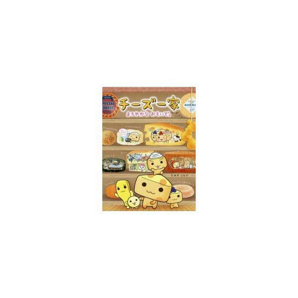 【重要】本商品は委託品となり、取次店から直接手配となります。当店のお買い物ガイド(販売条件・支払い方法・送料について)をよくご確認の上、ご注文下さいますようお願い致します。■ISBN:978-4-09-726813-0 ■タイトル:チーズ一...