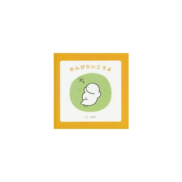 【重要】本商品は委託品となり、取次店から直接手配となります。当店のお買い物ガイド(販売条件・支払い方法・送料について)をよくご確認の上、ご注文下さいますようお願い致します。■ISBN:978-4-86487-889-0 ■タイトル:のんびり...