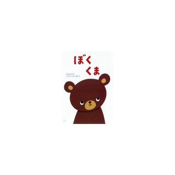 【重要】本商品は委託品となり、取次店から直接手配となります。当店のお買い物ガイド(販売条件・支払い方法・送料について)をよくご確認の上、ご注文下さいますようお願い致します。■ISBN:978-4-434-25574-8 ■タイトル:ぼくくま...