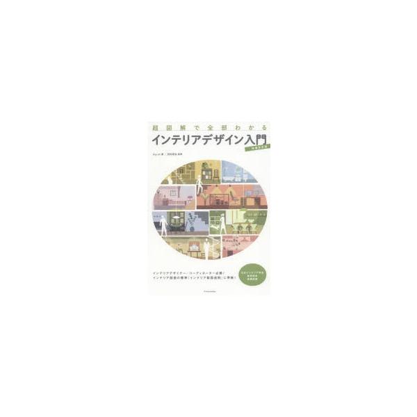 【重要】本商品は委託品となり、取次店から直接手配となります。当店のお買い物ガイド(販売条件・支払い方法・送料について)をよくご確認の上、ご注文下さいますようお願い致します。■ISBN:978-4-7678-2591-5 ■タイトル:超図解で...