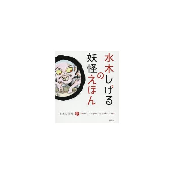 【重要】本商品は委託品となり、取次店から直接手配となります。当店のお買い物ガイド(販売条件・支払い方法・送料について)をよくご確認の上、ご注文下さいますようお願い致します。■ISBN:978-4-06-515009-2 ■タイトル:水木しげ...